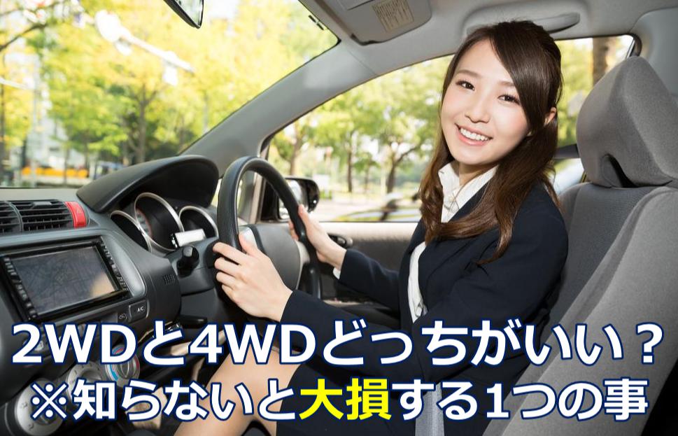2wd 4wd 違い（ナビクル）